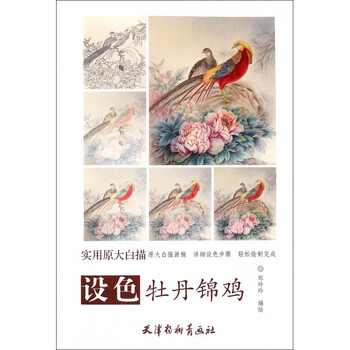 设色牡丹锦鸡(实用原大白描)
