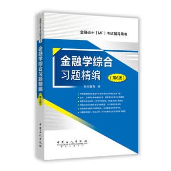 金融学综合习题精编  第6版9787511439239