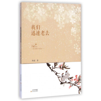 我们迅速老去