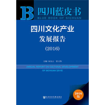 四川文化产业发展报告（2016）