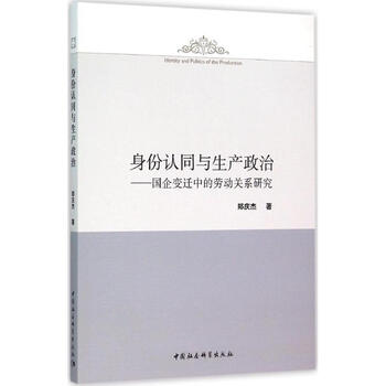 身份认同与生产政治