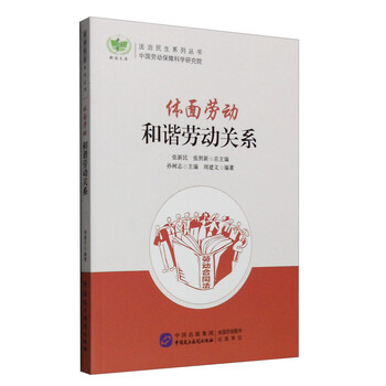 体面劳动：和谐劳动关系