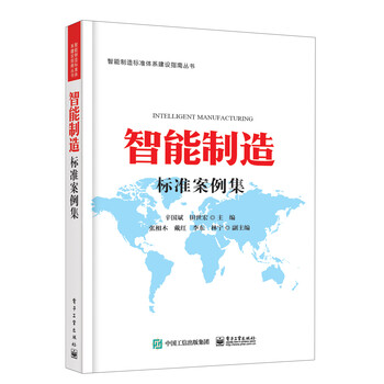 正版新书  智能制造标准案例集9787121286476电子工业