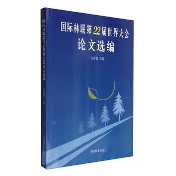 国际林联第22届世界大会论文选编