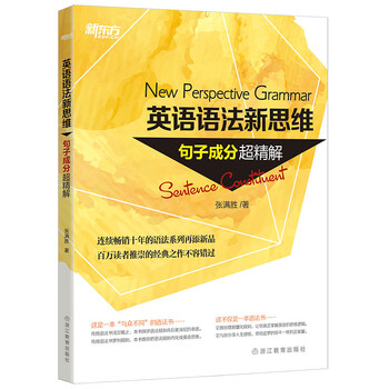  新东方英语语法新思维 句子成分超精解 张满胜 浙江教育出版社 剖析句子成分 了