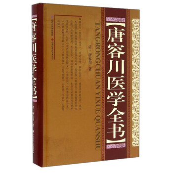 唐容川医学全书