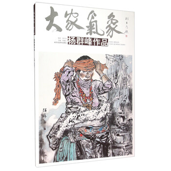 杨群峰作品/大家气象