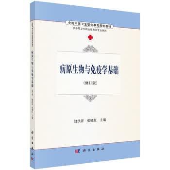病原生物与免疫学基础