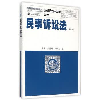 民事诉讼法(第3版创新思维法学教材)