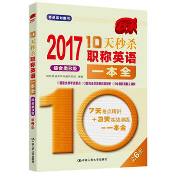 2017-10天秒杀职称英语一本全  综合类B级（第6版）