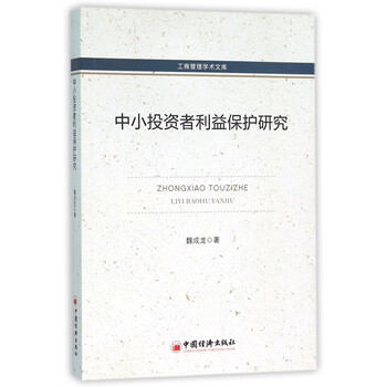 中小投资者利益保护研究/工商管理学术文库