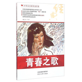青春之歌/中华红色教育连环画