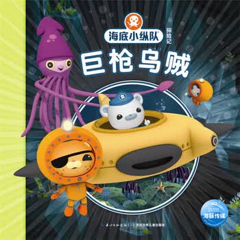 海底小纵队探险记 第二辑巨枪乌贼