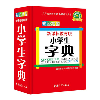 小学生字典(彩色插图版)
