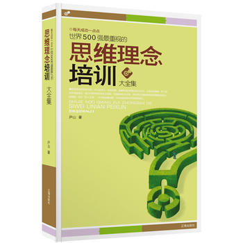 世界500强重视的思维理念培训大全集