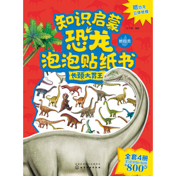知识启蒙恐龙泡泡贴纸书——长颈大胃王