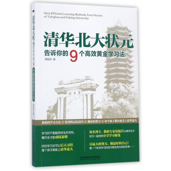 清华北大状元告诉你的9个高效黄金学习法