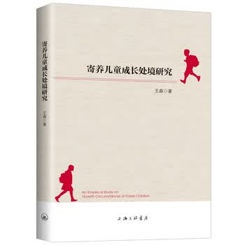寄养儿童成长处境研究