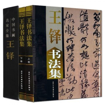 王铎书法集 上下卷【精装彩印礼盒装16开共2卷】王铎书法作品集字帖行书帖草书帖 五律诗七律诗  中国
