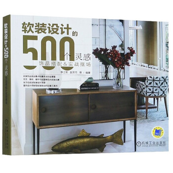 软装设计的500个灵感(饰品搭配&实战摆场)