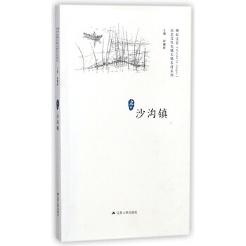 沙沟镇/历史文化名城名镇名村系列