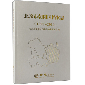 北京市朝阳区档案志（1997-2010）