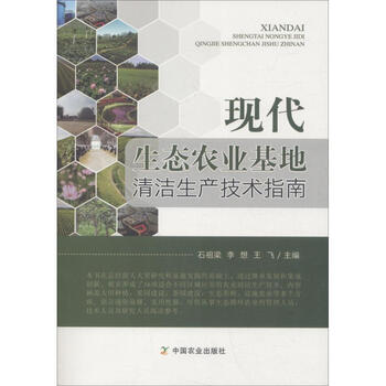 现代生态农业基地清洁生产技术指南