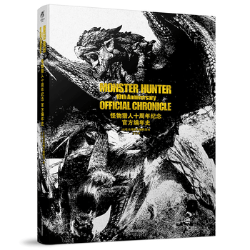 现货正版 十周年纪念画集《怪物猎人十周年纪念 官方编年史》超人气游戏！ /怪物猎人Onl