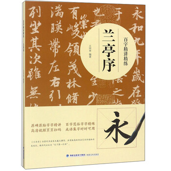 兰亭序/百字精讲精练