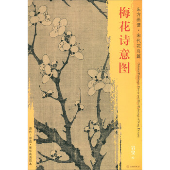 东方画谱·宋代花鸟篇：梅花诗意图