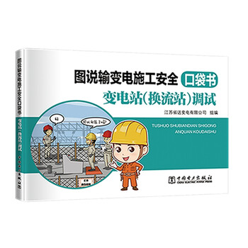 图说输变电施工安全口袋书 变电站（换流站）调试