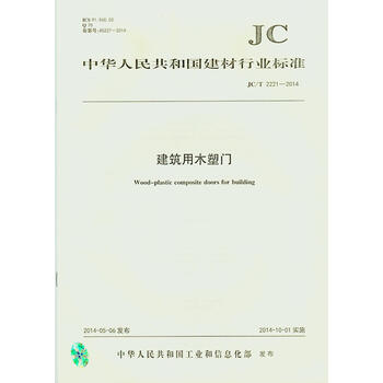 JC/T 2221-2014 建筑用木塑门