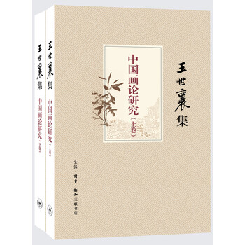 王世襄集：中国画论研究（套装上下卷）