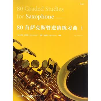 80首萨克斯管进阶练习曲(1中音次中音)