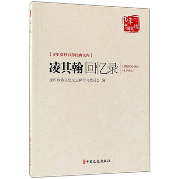 凌其翰回忆录/文史资料百部经典文库·百年中国记忆