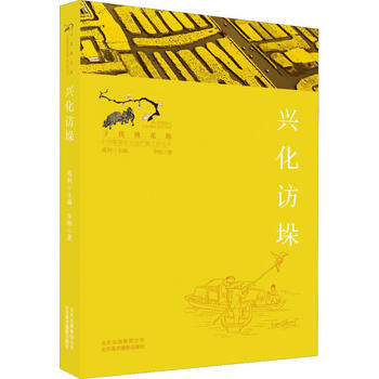 兴化访垛