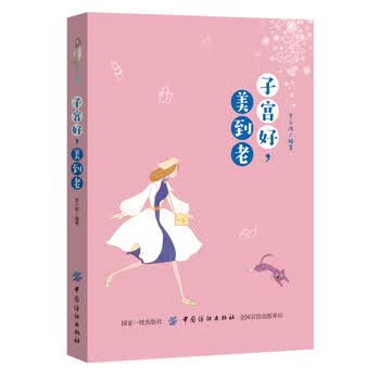   子宫好，美到老9787518051700中国纺织