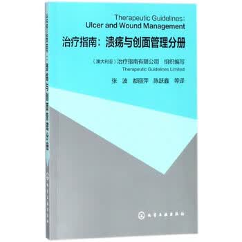 治疗指南--溃疡与创面管理分册