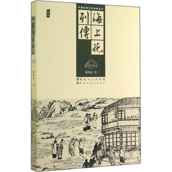 海上花列传