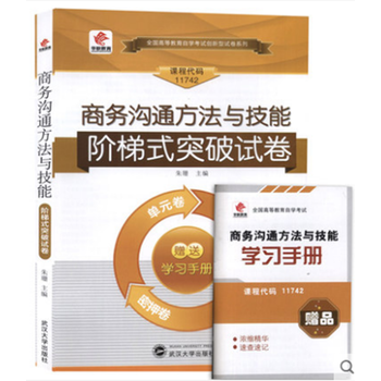 华职教育自学考试11742商务沟通方法与技能阶梯式突破试卷单元综合测试仿真试题演练考前密押试卷含串霁