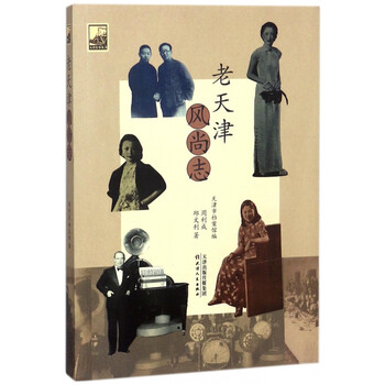 老天津风尚志/天津旧事丛书