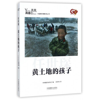 黄土地的孩子/青春未来中国青年摄影师丛书