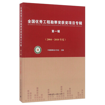 全国优秀工程勘察奖获奖项目专辑（第一辑 2004-2010年度）