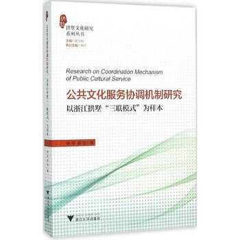 公共文化服务协调机制研究