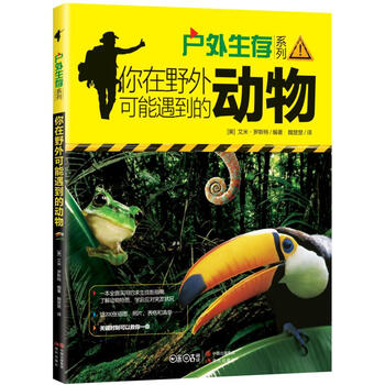 正版 户外生存系列：你在野外可能遇到的动物9787514326062
