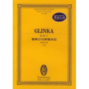 格林卡－－鲁斯兰与柳德米拉歌剧序曲