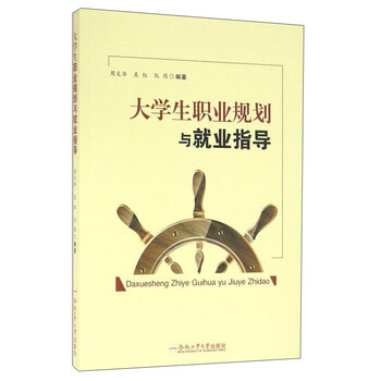 大学生职业规划与就业指导