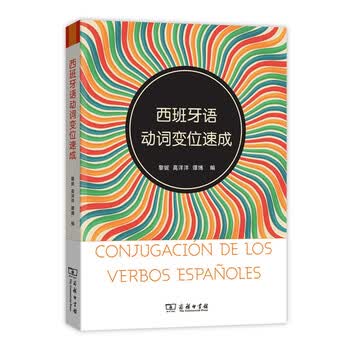 正版 新书--西班牙语动词变位速成9787100119443