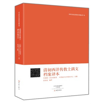 清初西洋传教士满文档案译本 哲学/* 书籍