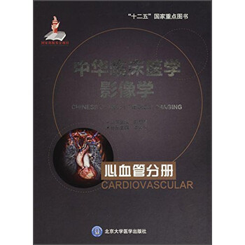 中华临床医学影像学（心血管分册）